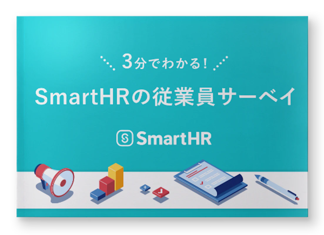 3分でわかる！ 従業員サーベイ｜SmartHR｜シェアNo.1のクラウド人事労務ソフト